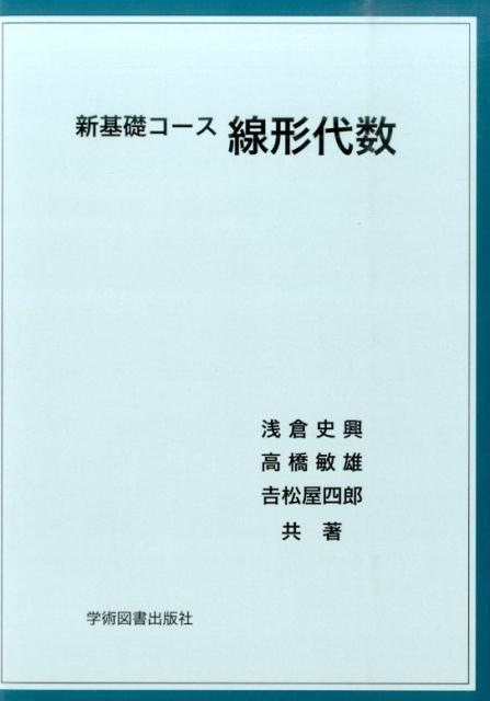 ◆◆◆おおむね良好な状態です。中古商品のため使用感等ある場合がございますが、品質には十分注意して発送いたします。 【毎日発送】 商品状態 著者名 浅倉史興、高橋敏雄（線形代数） 出版社名 学術図書出版社 発売日 2014年10月 ISBN ...
