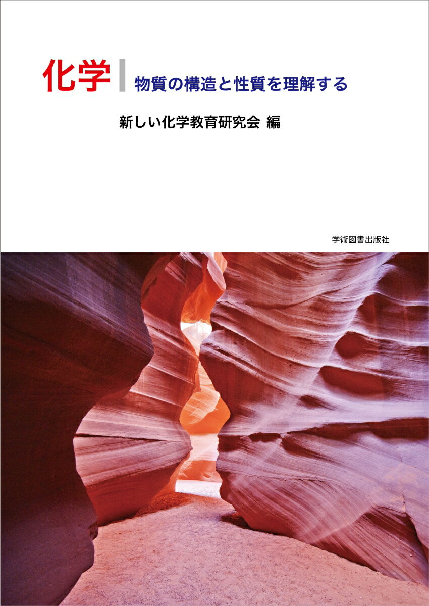 ◆◆◆カバーに汚れ、傷みがあります。書き込みがあります。中古ですので多少の使用感がありますが、品質には十分に注意して販売しております。迅速・丁寧な発送を心がけております。【毎日発送】 商品状態 著者名 新しい化学教育研究会 出版社名 学術図...