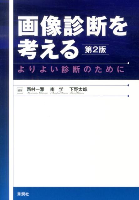 ◆◆◆印押しがあります。中古ですので多少の使用感がありますが、品質には十分に注意して販売しております。迅速・丁寧な発送を心がけております。【毎日発送】 商品状態 著者名 西村一雅、南学 出版社名 学研メディカル秀潤社 発売日 2014年04...