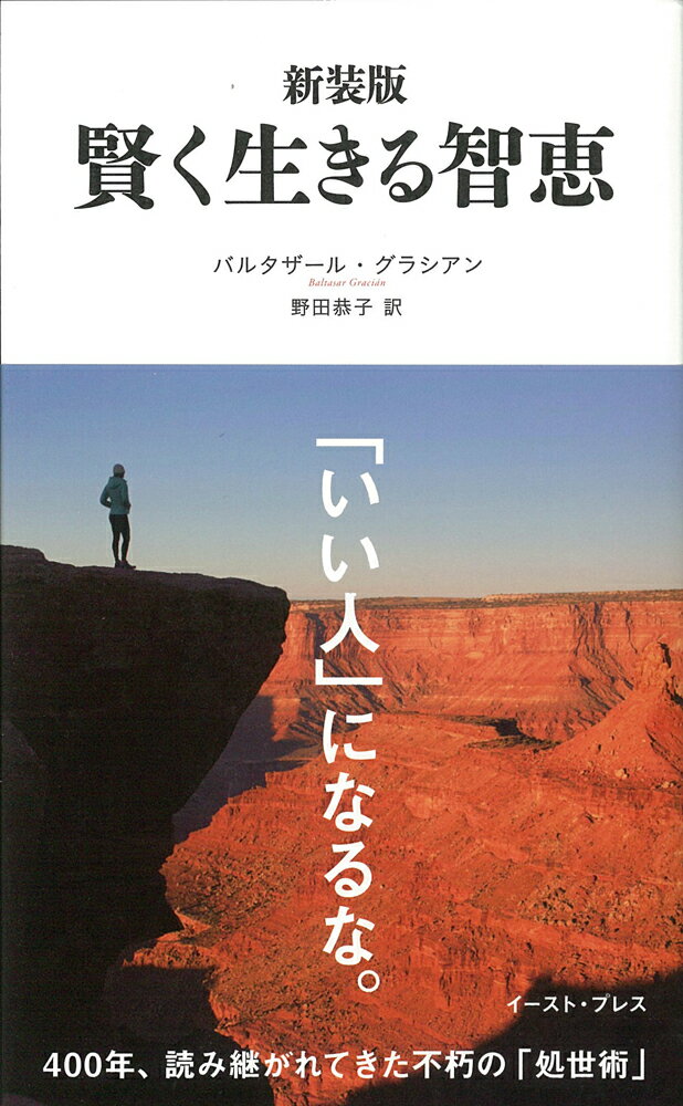 ◆◆◆非常にきれいな状態です。中古商品のため使用感等ある場合がございますが、品質には十分注意して発送いたします。 【毎日発送】 商品状態 著者名 バルタザ−ル・グラシャン、野田恭子 出版社名 イ−スト・プレス 発売日 2014年05月 IS...