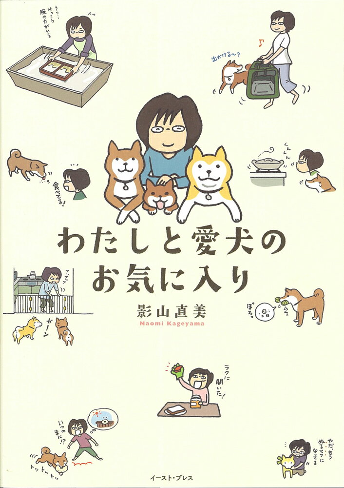 ◆◆◆おおむね良好な状態です。中古商品のため使用感等ある場合がございますが、品質には十分注意して発送いたします。 【毎日発送】 商品状態 著者名 影山直美 出版社名 イ−スト・プレス 発売日 2015年10月05日 ISBN 9784781...