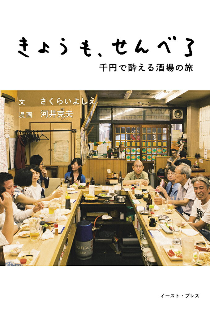 ◆◆◆おおむね良好な状態です。中古商品のため使用感等ある場合がございますが、品質には十分注意して発送いたします。 【毎日発送】 商品状態 著者名 さくらいよしえ、河井克夫 出版社名 イ−スト・プレス 発売日 2017年10月28日 ISBN...