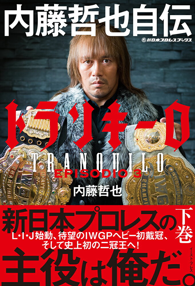 ◆◆◆小口に汚れ、日焼けがあります。中古ですので多少の使用感がありますが、品質には十分に注意して販売しております。迅速・丁寧な発送を心がけております。【毎日発送】 商品状態 著者名 内藤哲也 出版社名 イ−スト・プレス 発売日 2020年0...