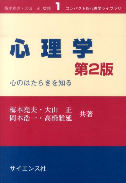 ◆◆◆非常にきれいな状態です。中古商品のため使用感等ある場合がございますが、品質には十分注意して発送いたします。 【毎日発送】 商品状態 著者名 梅本堯夫、大山正 出版社名 サイエンス社 発売日 2014年04月25日 ISBN 97847...