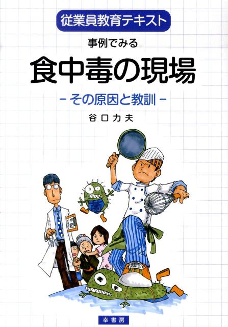 ◆◆◆おおむね良好な状態です。中古商品のため使用感等ある場合がございますが、品質には十分注意して発送いたします。 【毎日発送】 商品状態 著者名 谷口力夫 出版社名 幸書房 発売日 2010年07月 ISBN 9784782103456