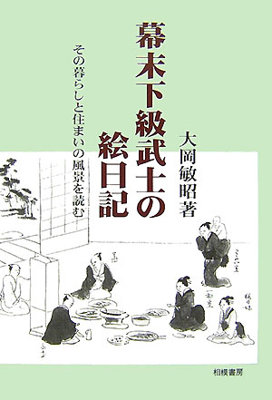 ◆◆◆カバーに日焼けがあります。中古ですので多少の使用感がありますが、品質には十分に注意して販売しております。迅速・丁寧な発送を心がけております。【毎日発送】 商品状態 著者名 大岡敏昭 出版社名 相模書房 発売日 2007年05月 ISB...