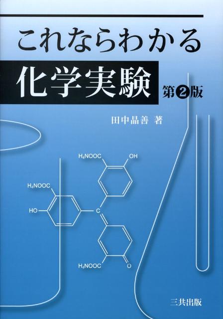 ◆◆◆おおむね良好な状態です。中古商品のため使用感等ある場合がございますが、品質には十分注意して発送いたします。 【毎日発送】 商品状態 著者名 田中晶善 出版社名 三共出版 発売日 2008年04月 ISBN 9784782705582