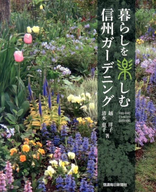 ◆◆◆おおむね良好な状態です。中古商品のため使用感等ある場合がございますが、品質には十分注意して発送いたします。 【毎日発送】 商品状態 著者名 越洋子、清水恵子 出版社名 信濃毎日新聞社 発売日 2014年04月 ISBN 9784784...