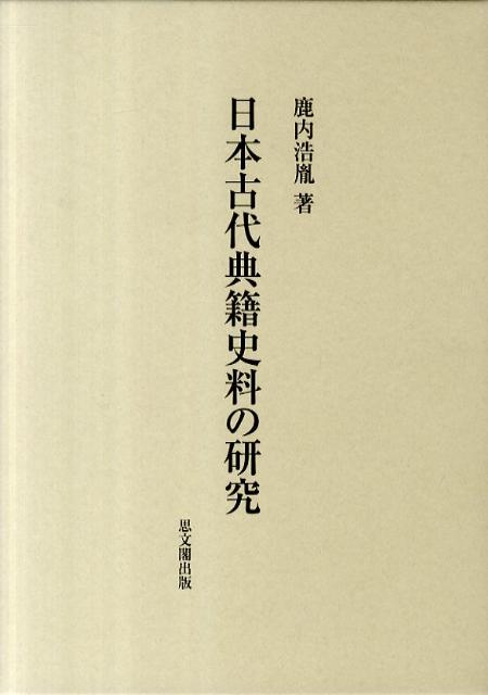 ◆◆◆箱に汚れがあります。中古ですので多少の使用感がありますが、品質には十分に注意して販売しております。迅速・丁寧な発送を心がけております。【毎日発送】 商品状態 著者名 鹿内浩胤 出版社名 思文閣出版 発売日 2011年02月 ISBN ...