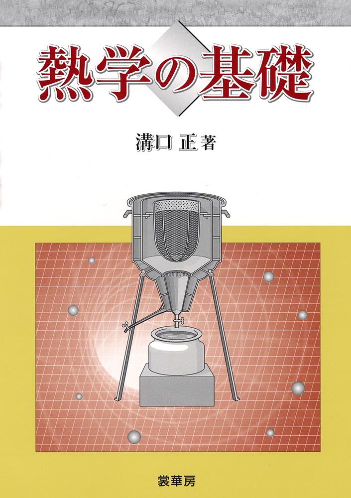 ◆◆◆おおむね良好な状態です。中古商品のため使用感等ある場合がございますが、品質には十分注意して発送いたします。 【毎日発送】 商品状態 著者名 溝口正 出版社名 裳華房 発売日 2007年11月 ISBN 9784785322281