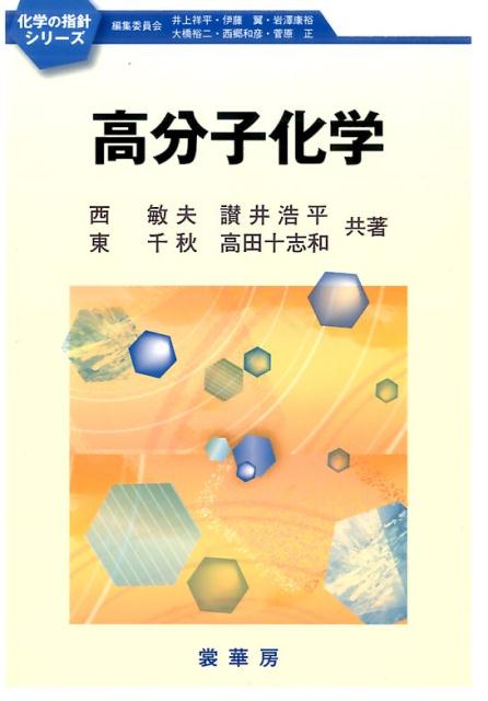 ◆◆◆全体的に傷み、汚れがあります。歪み、書き込みがあります。中古ですので多少の使用感がありますが、品質には十分に注意して販売しております。迅速・丁寧な発送を心がけております。【毎日発送】 商品状態 著者名 西敏夫、讃井浩平 出版社名 裳華...