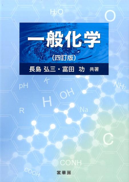 ◆◆◆おおむね良好な状態です。中古商品のため使用感等ある場合がございますが、品質には十分注意して発送いたします。 【毎日発送】 商品状態 著者名 長島弘三、富田功 出版社名 裳華房 発売日 2016年11月 ISBN 9784785335113