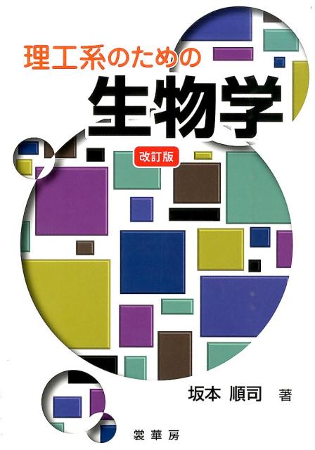 ◆◆◆おおむね良好な状態です。中古商品のため使用感等ある場合がございますが、品質には十分注意して発送いたします。 【毎日発送】 商品状態 著者名 坂本順司 出版社名 裳華房 発売日 2015年08月 ISBN 9784785352318