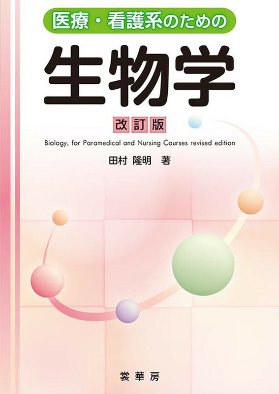◆◆◆おおむね良好な状態です。中古商品のため使用感等ある場合がございますが、品質には十分注意して発送いたします。 【毎日発送】 商品状態 著者名 田村隆明 出版社名 裳華房 発売日 2016年09月 ISBN 9784785352332