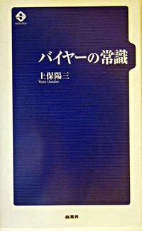 ◆◆◆おおむね良好な状態です。中古商品のため使用感等ある場合がございますが、品質には十分注意して発送いたします。 【毎日発送】 商品状態 著者名 上保陽三 出版社名 商業界 発売日 2005年02月 ISBN 9784785502676