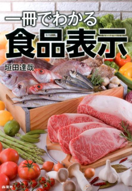 ◆◆◆おおむね良好な状態です。中古商品のため使用感等ある場合がございますが、品質には十分注意して発送いたします。 【毎日発送】 商品状態 著者名 垣田達哉 出版社名 商業界 発売日 2015年10月 ISBN 9784785504977