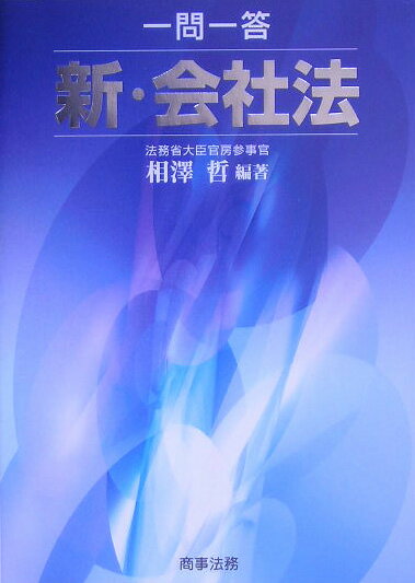 ◆◆◆おおむね良好な状態です。中古商品のため使用感等ある場合がございますが、品質には十分注意して発送いたします。 【毎日発送】 商品状態 著者名 相澤哲 出版社名 商事法務 発売日 2005年07月 ISBN 9784785712495