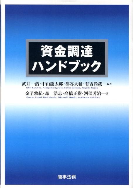 ◆◆◆おおむね良好な状態です。中古商品のため使用感等ある場合がございますが、品質には十分注意して発送いたします。 【毎日発送】 商品状態 著者名 武井一浩、中山龍太郎 出版社名 商事法務 発売日 2008年07月10日 ISBN 97847...