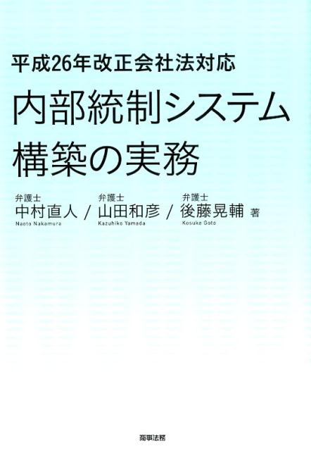 ◆◆◆角折れ、書き込みがあります。中古ですので多少の使用感がありますが、品質には十分に注意して販売しております。迅速・丁寧な発送を心がけております。【毎日発送】 商品状態 著者名 中村直人、山田和彦 出版社名 商事法務 発売日 2015年0...