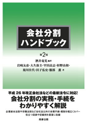 ◆◆◆非常にきれいな状態です。中古商品のため使用感等ある場合がございますが、品質には十分注意して発送いたします。 【毎日発送】 商品状態 著者名 酒井竜児、岩崎友彦 出版社名 商事法務 発売日 2015年10月 ISBN 978478572...