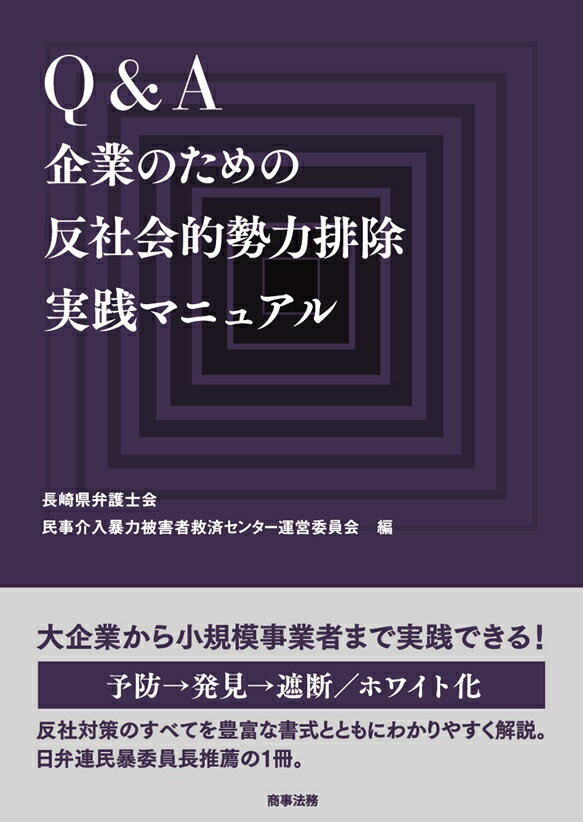 ◆◆◆書き込みがあります。中古ですので多少の使用感がありますが、品質には十分に注意して販売しております。迅速・丁寧な発送を心がけております。【毎日発送】 商品状態 著者名 長崎県弁護士会 出版社名 商事法務 発売日 2016年11月 ISB...
