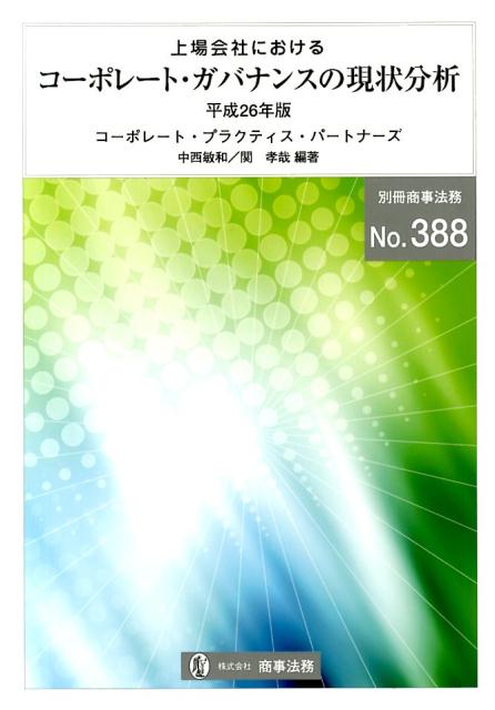 ◆◆◆非常にきれいな状態です。中古商品のため使用感等ある場合がございますが、品質には十分注意して発送いたします。 【毎日発送】 商品状態 著者名 コ−ポレ−ト・プラクティス・パ−トナ−ズ、中西敏和 出版社名 商事法務 発売日 2014年06...