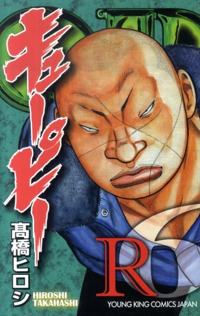 ◆◆◆おおむね良好な状態です。中古商品のため使用感等ある場合がございますが、品質には十分注意して発送いたします。 【毎日発送】 商品状態 著者名 高橋ヒロシ 出版社名 少年画報社 発売日 2010年08月07日 ISBN 978478593...