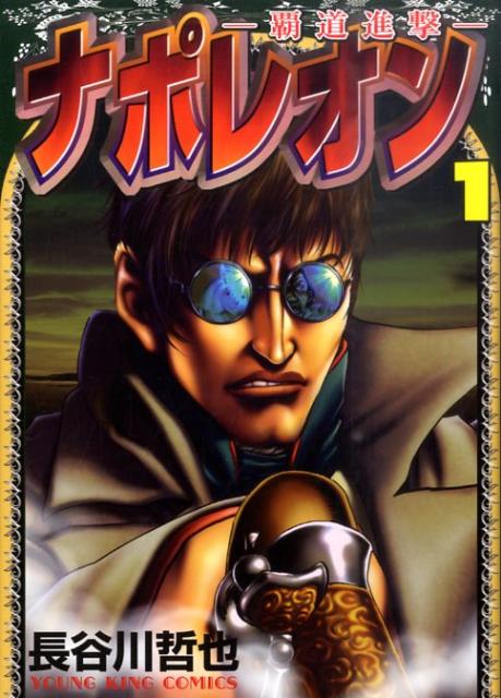 ◆◆◆小口に日焼けがあります。中古ですので多少の使用感がありますが、品質には十分に注意して販売しております。迅速・丁寧な発送を心がけております。【毎日発送】 商品状態 著者名 長谷川哲也 出版社名 少年画報社 発売日 2011年08月30日...