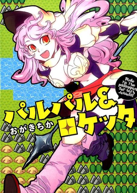 ◆◆◆小口に日焼けがあります。中古ですので多少の使用感がありますが、品質には十分に注意して販売しております。迅速・丁寧な発送を心がけております。【毎日発送】 商品状態 著者名 おがきちか 出版社名 少年画報社 発売日 2015年05月30日...