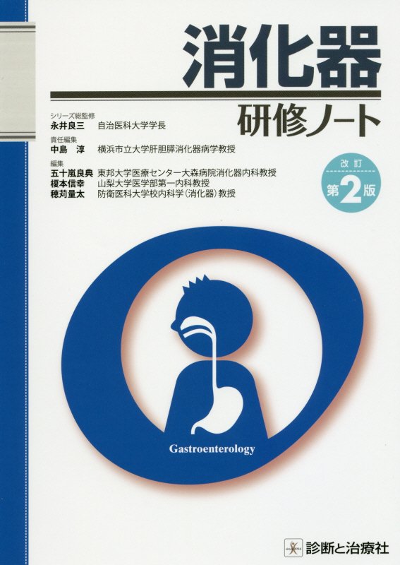 ◆◆◆印押しがあります。中古ですので多少の使用感がありますが、品質には十分に注意して販売しております。迅速・丁寧な発送を心がけております。【毎日発送】 商品状態 著者名 中島淳、五十嵐良典 出版社名 診断と治療社 発売日 2016年05月0...