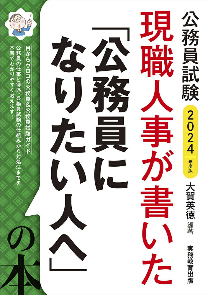 ◆◆◆非常にきれいな状態です。中古商品のため使用感等ある場合がございますが、品質には十分注意して発送いたします。 【毎日発送】 商品状態 著者名 大賀英徳 出版社名 実務教育出版 発売日 2022年07月10日 ISBN 978478897...