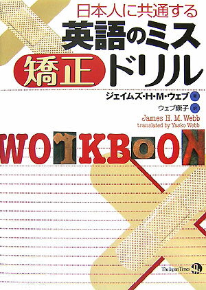 ◆◆◆おおむね良好な状態です。中古商品のため使用感等ある場合がございますが、品質には十分注意して発送いたします。 【毎日発送】 商品状態 著者名 ジェ−ムズ・H．M．ウェブ、ヤスコ・ウェブ 出版社名 ジャパンタイムズ 発売日 2007年12...
