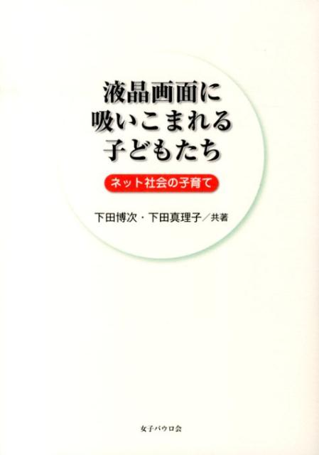 ◆◆◆おおむね良好な状態です。中古商品のため使用感等ある場合がございますが、品質には十分注意して発送いたします。 【毎日発送】 商品状態 著者名 下田博次、下田真理子 出版社名 女子パウロ会 発売日 2013年10月 ISBN 978478...