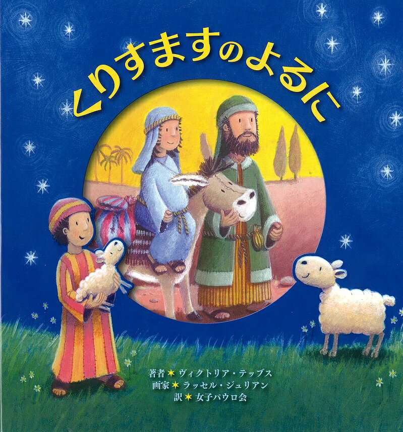 ◆◆◆おおむね良好な状態です。中古商品のため使用感等ある場合がございますが、品質には十分注意して発送いたします。 【毎日発送】 商品状態 著者名 ヴィクトリア・テッブス、ラッセル・ジュリアン 出版社名 女子パウロ会 発売日 2019年10月...
