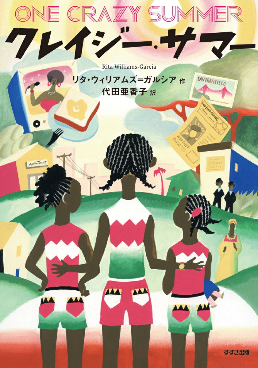 ◆◆◆おおむね良好な状態です。中古商品のため使用感等ある場合がございますが、品質には十分注意して発送いたします。 【毎日発送】 商品状態 著者名 リタ・ウィリアムズ・ガルシア、代田亜香子 出版社名 鈴木出版 発売日 2013年01月 ISB...