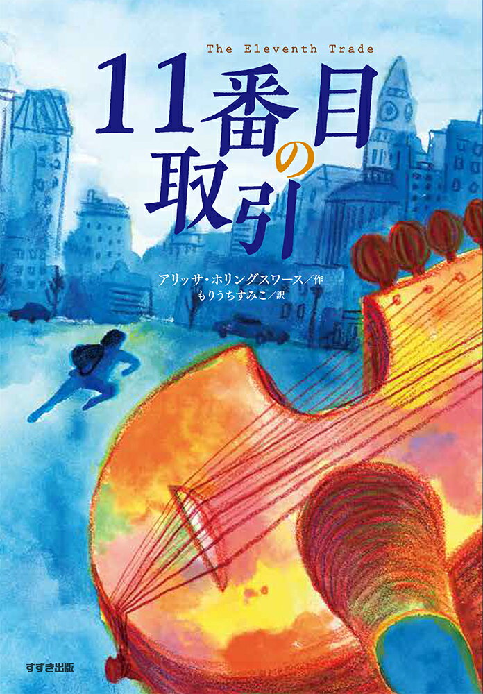 ◆◆◆おおむね良好な状態です。中古商品のため使用感等ある場合がございますが、品質には十分注意して発送いたします。 【毎日発送】 商品状態 著者名 アリッサ・ホリングスワース、もりうちすみこ 出版社名 鈴木出版 発売日 2019年06月24日...