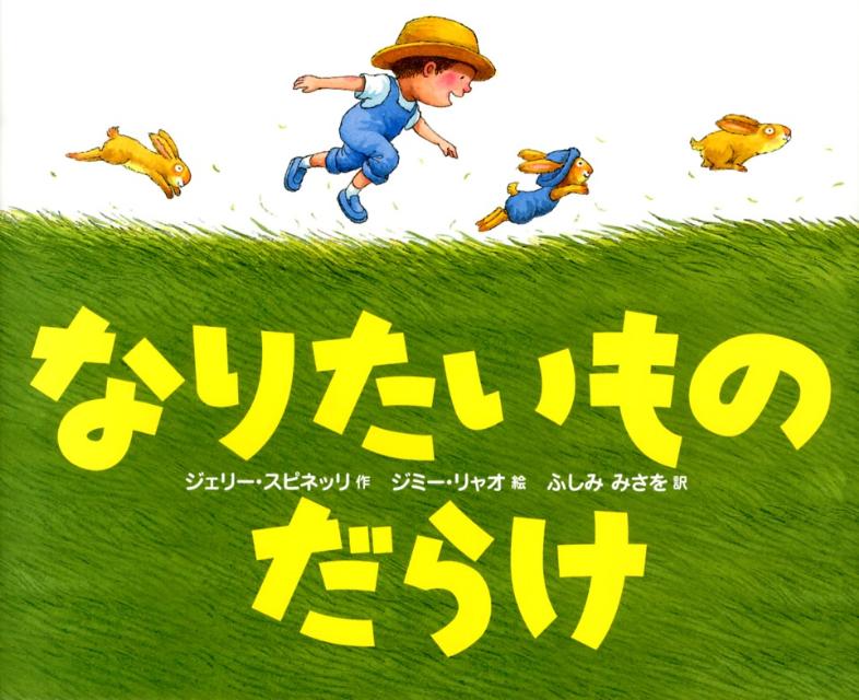◆◆◆非常にきれいな状態です。中古商品のため使用感等ある場合がございますが、品質には十分注意して発送いたします。 【毎日発送】 商品状態 著者名 ジェリ・スピネリ、ジミー 出版社名 鈴木出版 発売日 2013年01月 ISBN 978479...