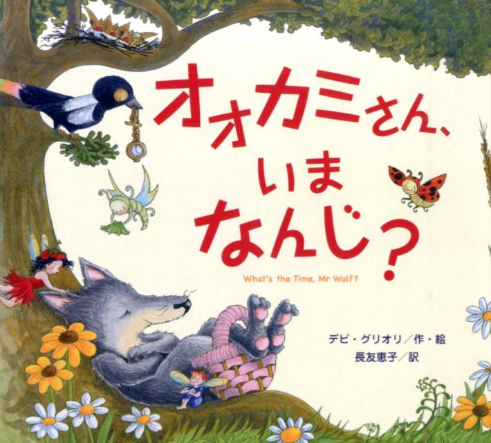 ◆◆◆おおむね良好な状態です。中古商品のため使用感等ある場合がございますが、品質には十分注意して発送いたします。 【毎日発送】 商品状態 著者名 デビ−・グリオリ−、長友恵子 出版社名 鈴木出版 発売日 2014年11月 ISBN 9784...
