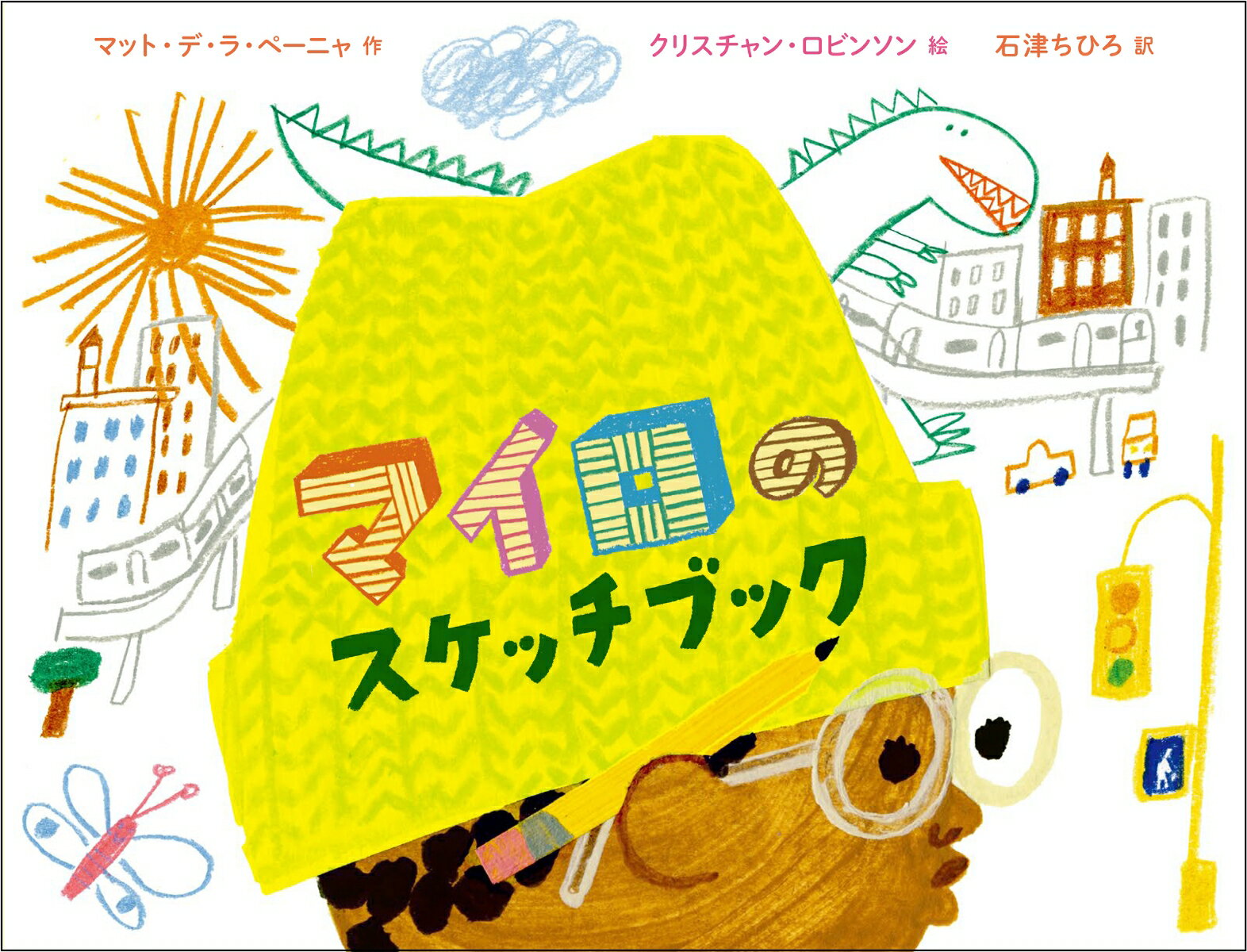 ◆◆◆カバーがありません。中古ですので多少の使用感がありますが、品質には十分に注意して販売しております。迅速・丁寧な発送を心がけております。【毎日発送】 商品状態 著者名 マット・デ・ラ・ペーニャ、クリスチャン・ロビンソン 出版社名 鈴木出...