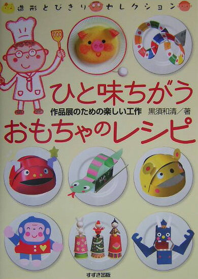 ◆◆◆おおむね良好な状態です。中古商品のため使用感等ある場合がございますが、品質には十分注意して発送いたします。 【毎日発送】 商品状態 著者名 黒須和清 出版社名 鈴木出版 発売日 2004年09月07日 ISBN 9784790271826