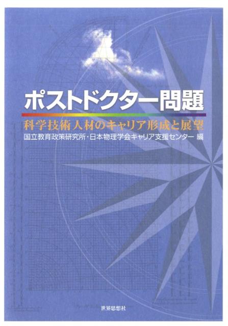 ◆◆◆おおむね良好な状態です。中古商品のため使用感等ある場合がございますが、品質には十分注意して発送いたします。 【毎日発送】 商品状態 著者名 国立教育政策研究所、日本物理学会キャリア支援センタ− 出版社名 世界思想社 発売日 2009年...