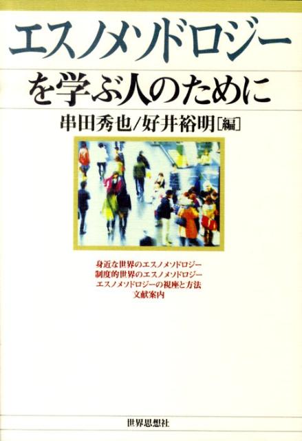 ◆◆◆非常にきれいな状態です。中古商品のため使用感等ある場合がございますが、品質には十分注意して発送いたします。 【毎日発送】 商品状態 著者名 串田秀也、好井裕明 出版社名 世界思想社 発売日 2010年04月 ISBN 97847907...