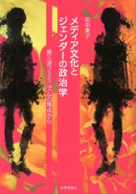 ◆◆◆おおむね良好な状態です。中古商品のため使用感等ある場合がございますが、品質には十分注意して発送いたします。 【毎日発送】 商品状態 著者名 田中東子 出版社名 世界思想社 発売日 2012年07月 ISBN 9784790715689