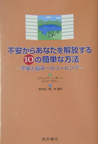 ◆◆◆小口に汚れがあります。中古ですので多少の使用感がありますが、品質には十分に注意して販売しております。迅速・丁寧な発送を心がけております。【毎日発送】 商品状態 著者名 エドムンド・J．ボ−ン、ロ−ナ・ガラノ 出版社名 星和書店 発売日...