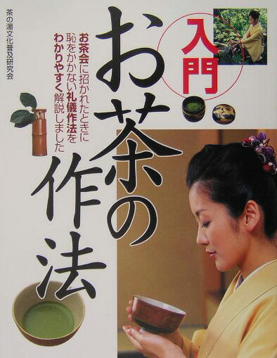 ◆◆◆おおむね良好な状態です。中古商品のため使用感等ある場合がございますが、品質には十分注意して発送いたします。 【毎日発送】 商品状態 著者名 茶の湯文化普及研究会 出版社名 西東社 発売日 2004年06月 ISBN 978479161...