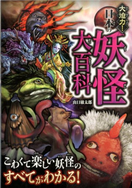 ◆◆◆カバーに破れがあります。中古ですので多少の使用感がありますが、品質には十分に注意して販売しております。迅速・丁寧な発送を心がけております。【毎日発送】 商品状態 著者名 山口敏太郎 出版社名 西東社 発売日 2014年08月 ISBN...