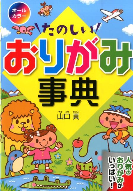 ◆◆◆全体的に汚れがあります。歪みがあります。中古ですので多少の使用感がありますが、品質には十分に注意して販売しております。迅速・丁寧な発送を心がけております。【毎日発送】 商品状態 著者名 山口真（折り紙作家） 出版社名 西東社 発売日 ...