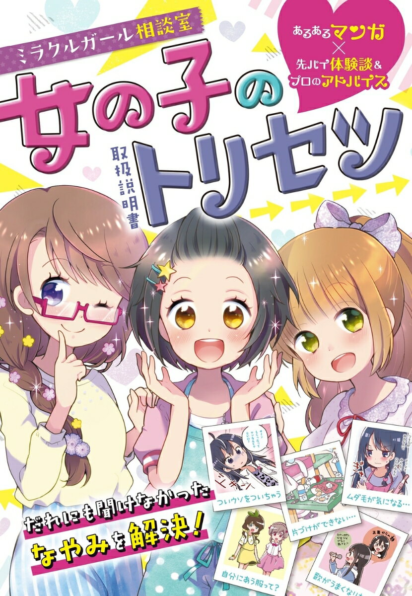 ◆◆◆小口に汚れがあります。角折れがあります。中古ですので多少の使用感がありますが、品質には十分に注意して販売しております。迅速・丁寧な発送を心がけております。【毎日発送】 商品状態 著者名 ミラクルガールズ委員会 出版社名 西東社 発売日...