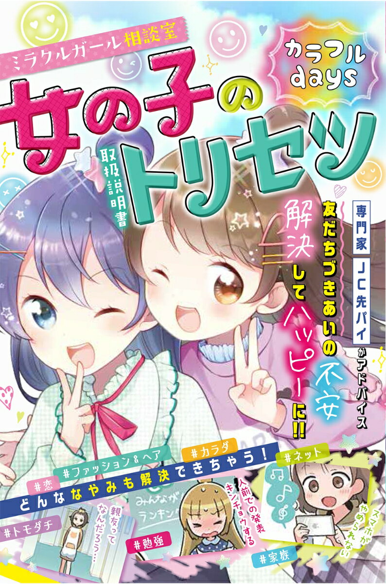 ◆◆◆おおむね良好な状態です。中古商品のため使用感等ある場合がございますが、品質には十分注意して発送いたします。 【毎日発送】 商品状態 著者名 ミラクルガールズ委員会 出版社名 西東社 発売日 2021年07月15日 ISBN 97847...