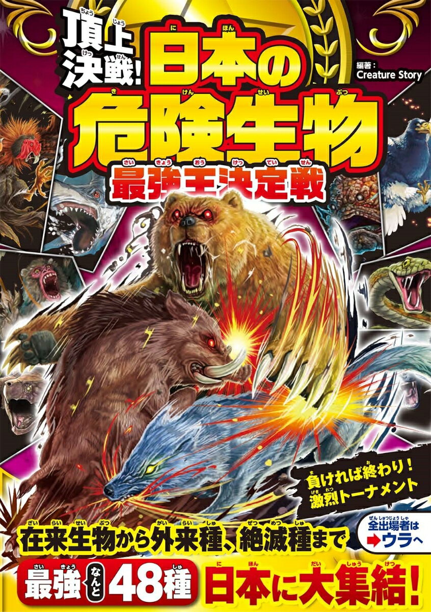 ◆◆◆カバーがありません。中古ですので多少の使用感がありますが、品質には十分に注意して販売しております。迅速・丁寧な発送を心がけております。【毎日発送】 商品状態 著者名 Creature　Story 出版社名 西東社 発売日 2022年0...